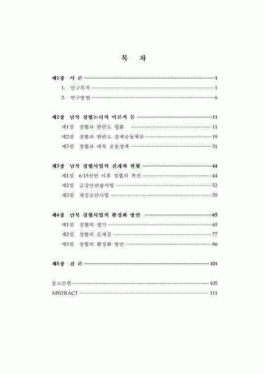 남북경제협력 사업의 현황과 활성화 방안 연구