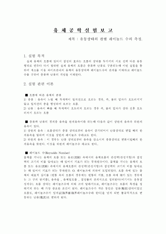 레이놀드의 수 측정