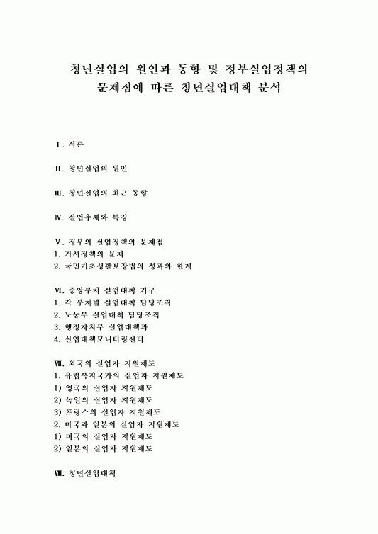 [청년실업][실업정책][실업대책][청년실업대책]청년실업의 원인, 청년실업의 최근 동향, 실업추세와 특징, 정부의 실업정책의 문제점, 중앙부처 실업대책 기구, 외국의 실업자 지원제도, 청년실업대책 분석