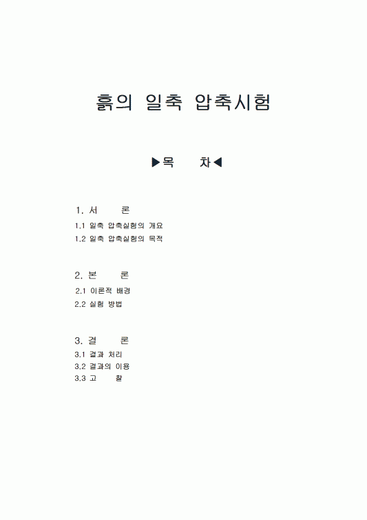 흙의 일축 압축 시험