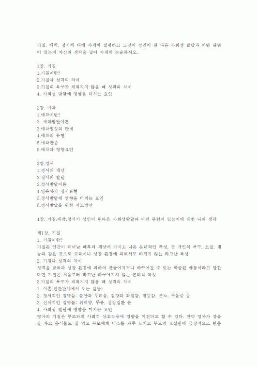 기질, 애착, 정서에 대해 자세히 설명하고 그것이 성인이 된 다음 사회성 발달과 어떤 관련이 있는지 자신의 생각을 넣어 자세히 논술하시오.