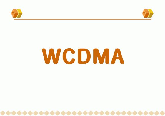 W-CDMA 광대역통신 조사내용입니다 07년 11월 12일 만듬.