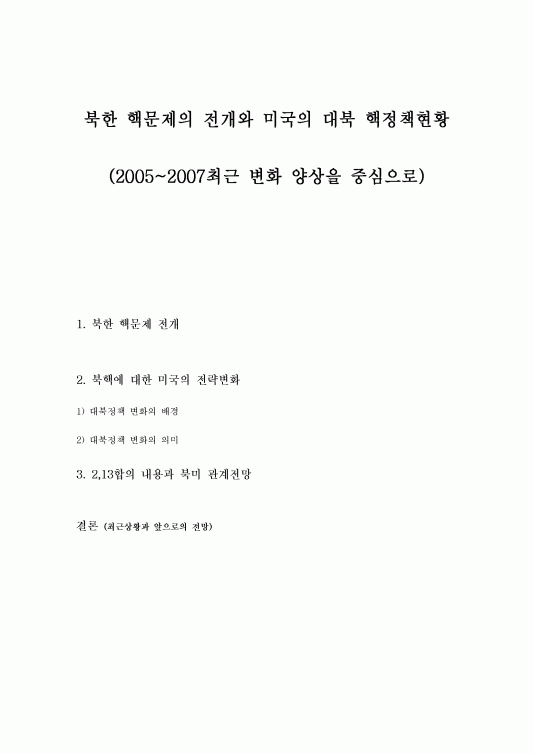 북한 핵문제의 전개와 미국의 대북 핵정책현황(2005~2007최근 변화 양상을 중심으로)