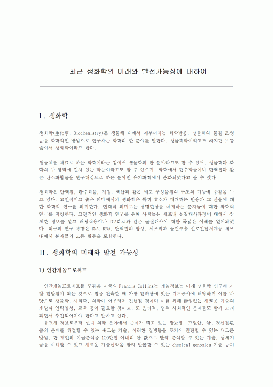 생화학의 미래와 발전 가능성