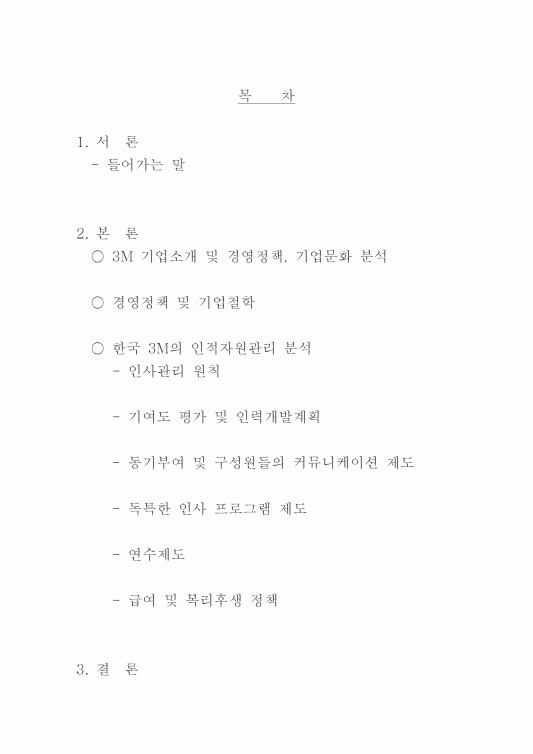 3M의 인적자원관리