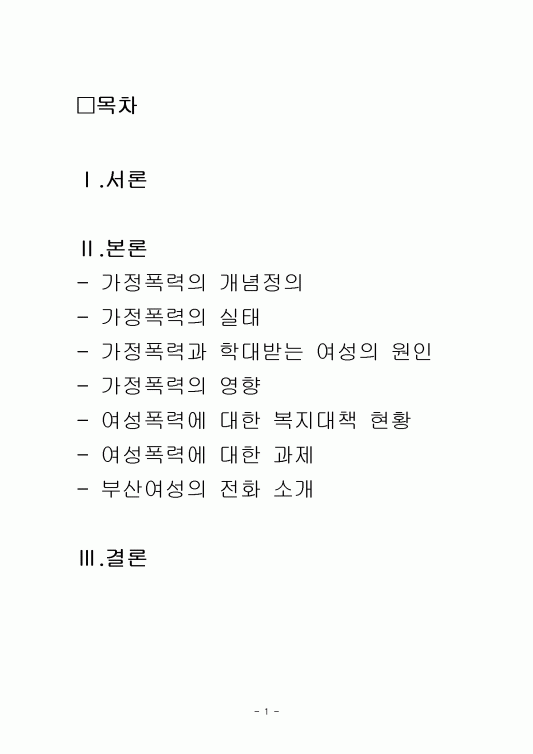 여성복지(가정폭력피해여성의 정의,실태,원인,영향,현황,기관소개)