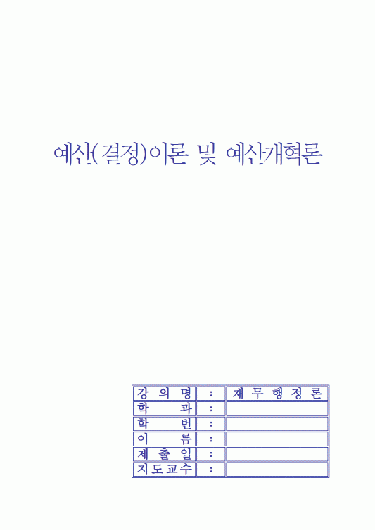 예산결정이론 및 예산개혁론