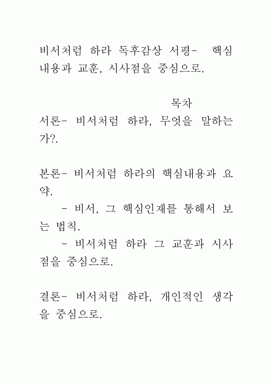 [우수 평가 자료]비서처럼 하라 독후감상 서평-  핵심 내용과 교훈, 시사점을 중심으로.