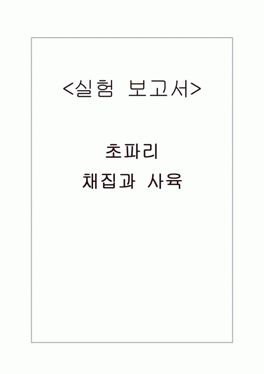 초파리 실험 보고서