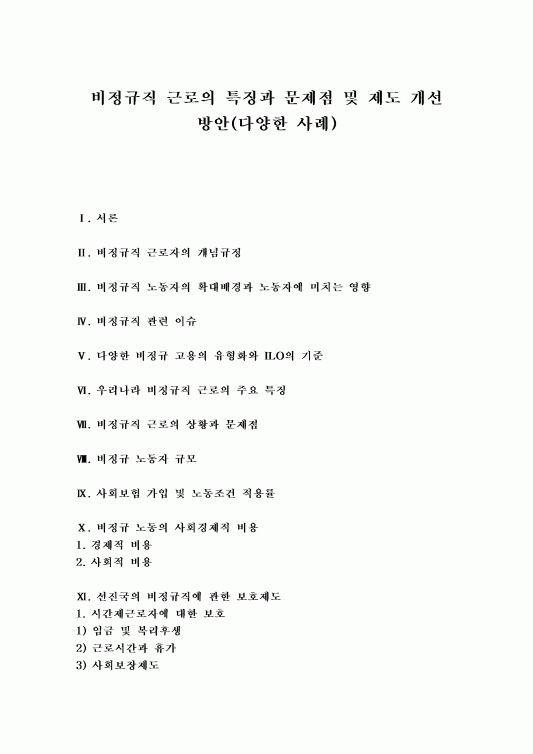 비정규직근로자(비정규노동자) 관련 이슈, 다양한 비정규직근로자(비정규노동자) 고용의 유형화와 ILO의 기준, 비정규직근로자(비정규노동자) 상황과 문제점, 선진국 비정규직근로자(비정규노동자) 보호제도