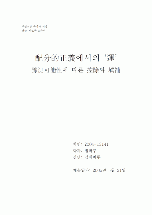 배분적정의에서의 운 - 예측가능성에 따른 공제와 전보 -