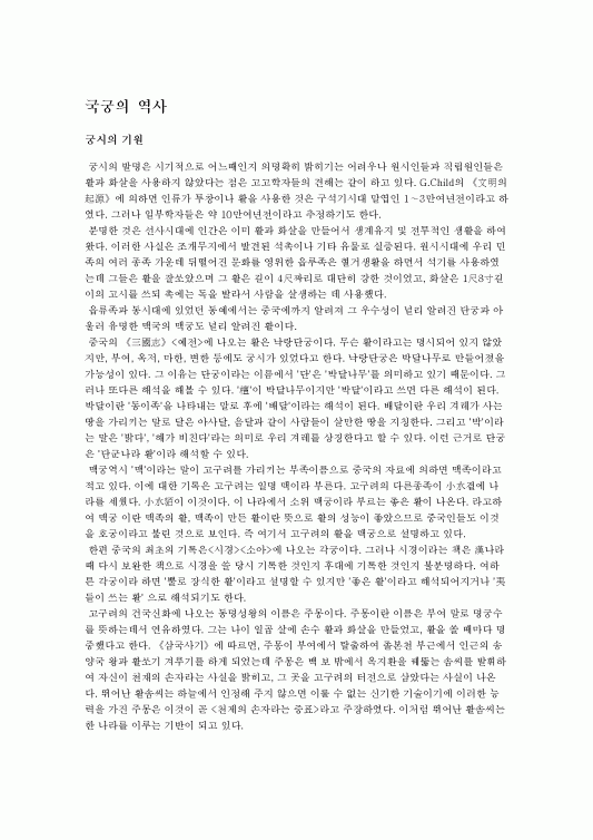 국궁과 양궁의 역사, 발달사. 경기방법등의 비교분석