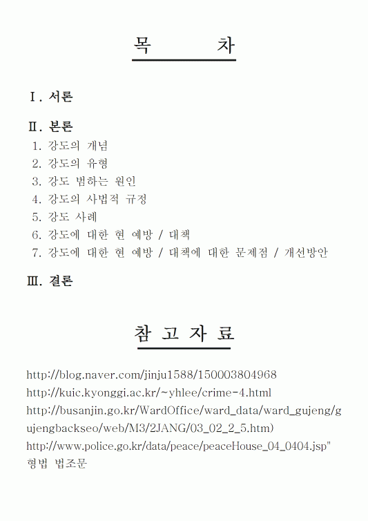 강도에 대한 범죄 대책 문제점 개선방안