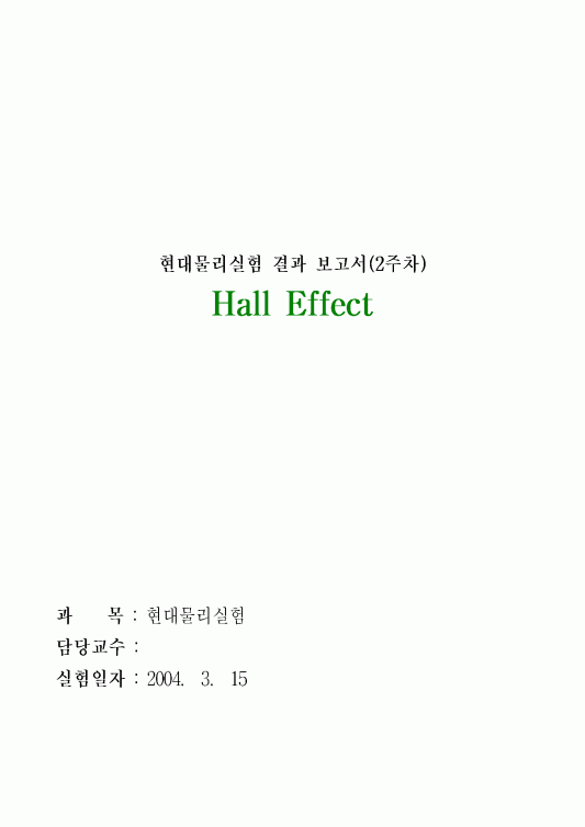 hall effect 결과보고서