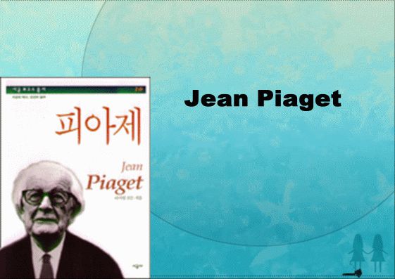 피아제 (Jean Piaget)의 인지이론 및 의의