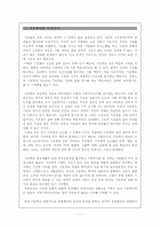 기호학이란 무엇인가 - 기호학의 탄생, 소쉬르 와 구조주의, 퍼스와 해석 기호학, 로트만과 문화