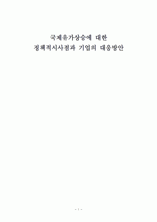 국제유가상승에 대한 정책적시사점과 기업대응방안