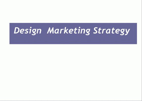 디자인 마케팅 전략 Design  Marketing Strategy