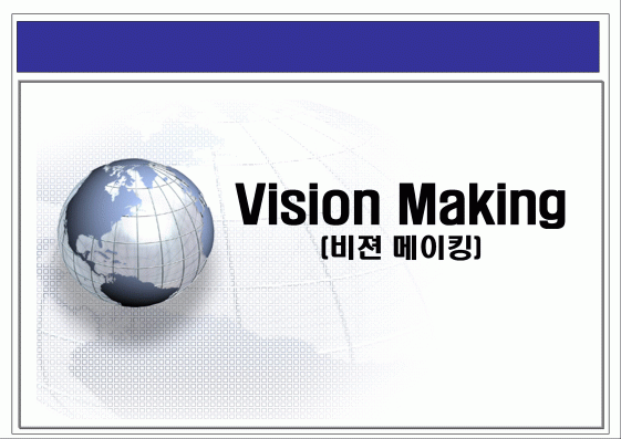 Vision Making (비젼 메이킹)