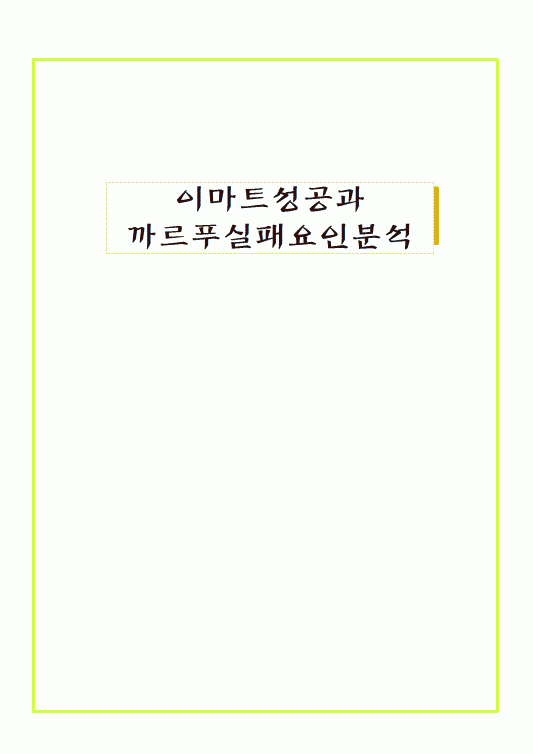 [사회과학] 이마트성공과까르푸실패요인분석