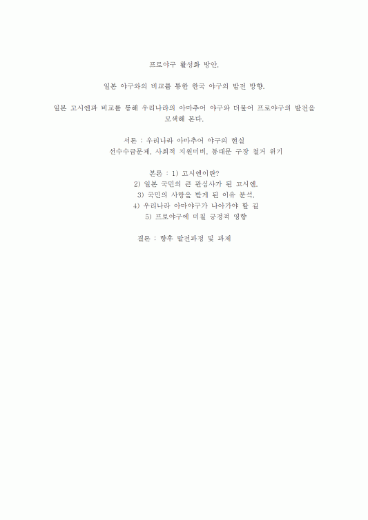 [스포츠]일본 고시엔과 비교를 통해 우리나라의 아마추어 야구와 더불어 프로야구의 발전을 모색