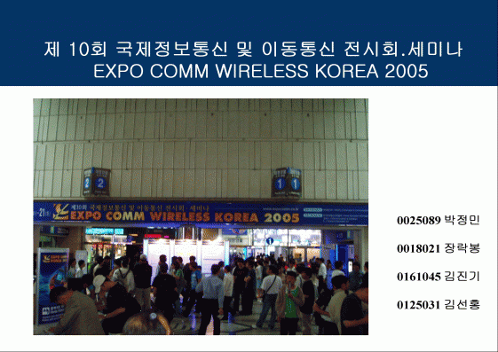 [호텔 컨벤션]제 10회 국제정보통신 및 이동통신 전시회.세미나 EXPO COMM WIRELESS KOREA 2005