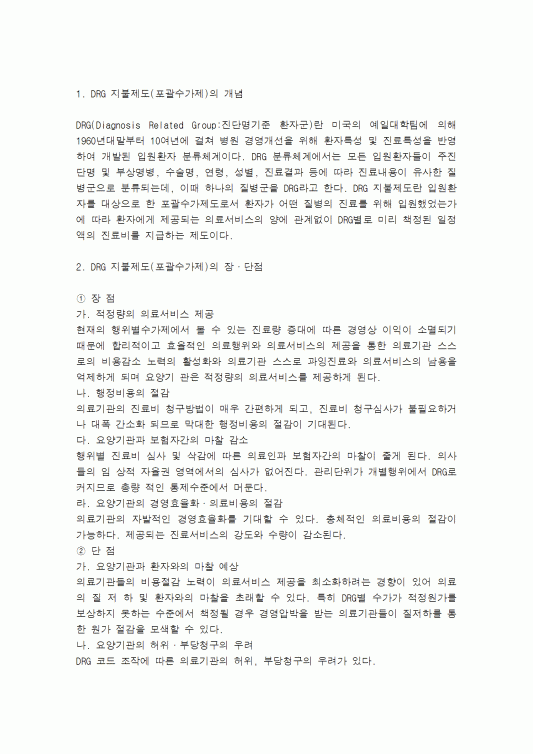 포괄수가제와행위벌수가제비교