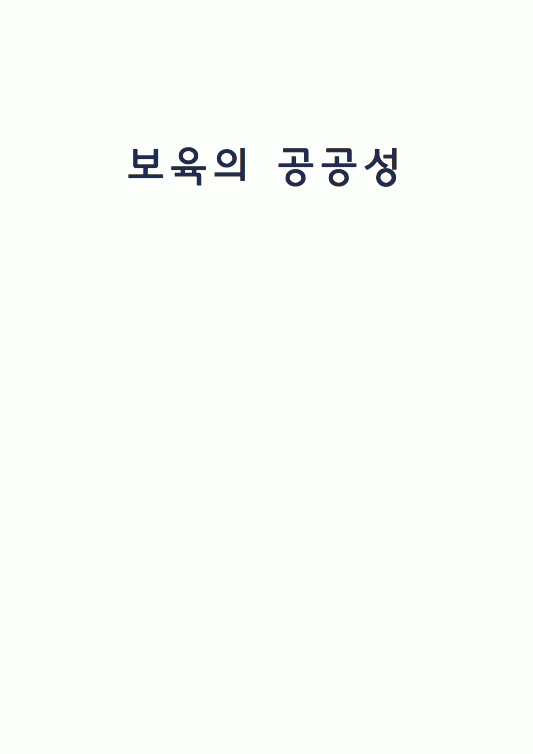 보육의 공공성 , 공공성에 대한 나의 생각