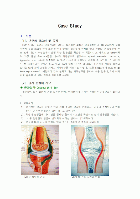 OA(osteoarthritis) knee 케이스 스터디