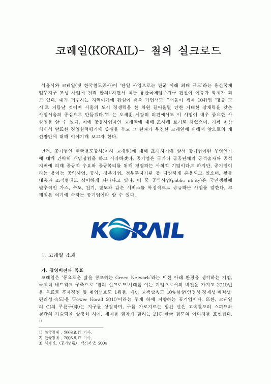 코레일(한국철도공사)분석