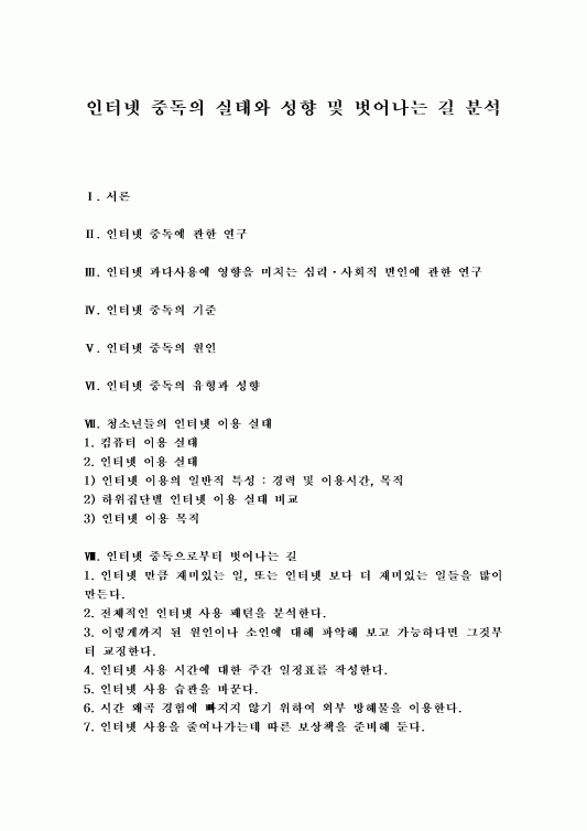 [인터넷중독][인터넷]인터넷중독의 실태와 인터넷중독의 성향 및 벗어나는 길 분석(인터넷중독에 관한 연구, 인터넷중독의 기준, 인터넷중독의 원인, 인터넷중독의 유형과 성향, 인터넷중독으로부터 벗어나는 길)