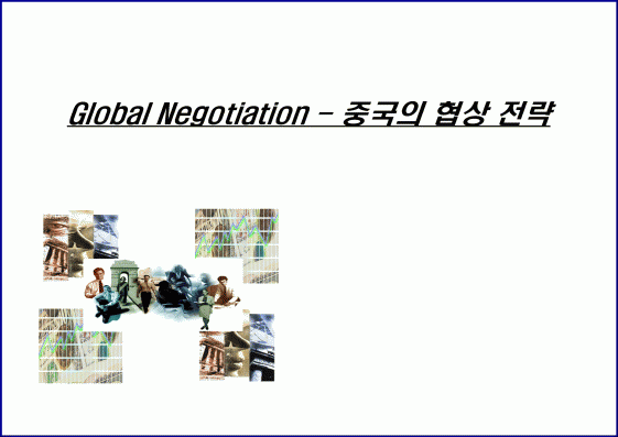[마케팅]Global Negotiation - 중국의 협상 전략