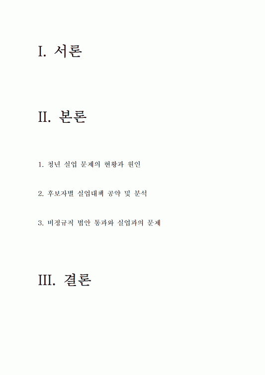 대선후보별 정책공약 비교분석