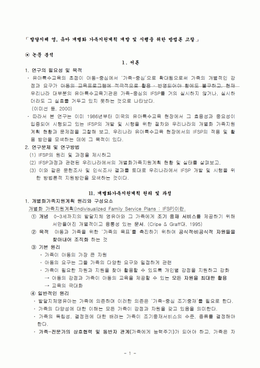 논문분석-발달지체 영유아 개별화 가족지원계획 개발 및 시행을 위한 방법론 고찰