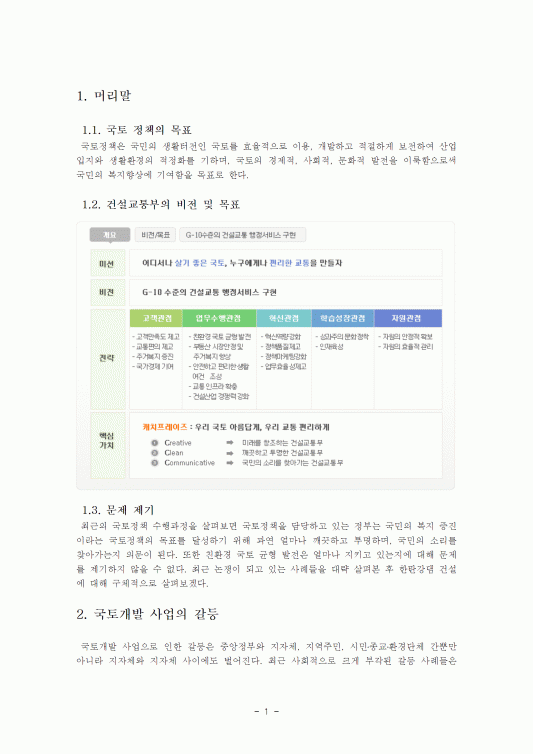 국토개발정책의 문제점과 해결책 - 한탄강댐 건설 논란을 중심으로