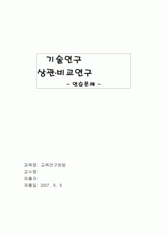 기술연구 상관 인과비교연구