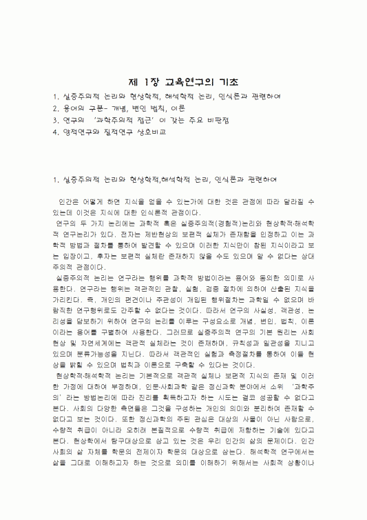 교육연구의 기초, 양적연구 질적연구