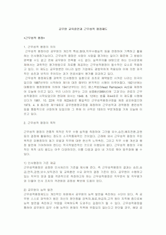 공무원 교육훈련과 근무성적 평정제도