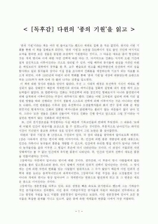 [독후감] 서평: 다윈의 종의기원을 읽고