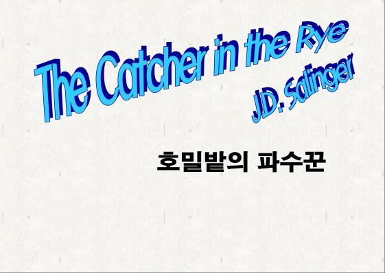 호밀밭의파수꾼 (The Catcher in the Rye)  J.D. Salinger