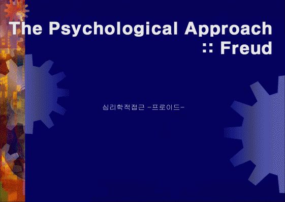 심리학적접근 프로이드 (The Psychological Approach Freud)