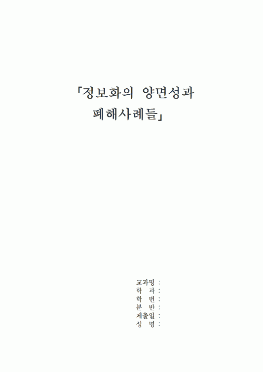 정보화의 양면성과 그 폐해사례들