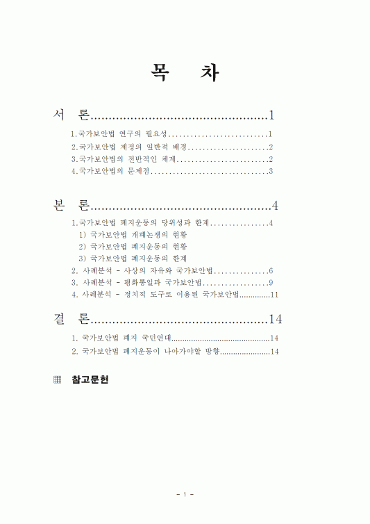 사례분석을 통해 고찰해 본 국가보안법 폐지운동의 당위성과 한계