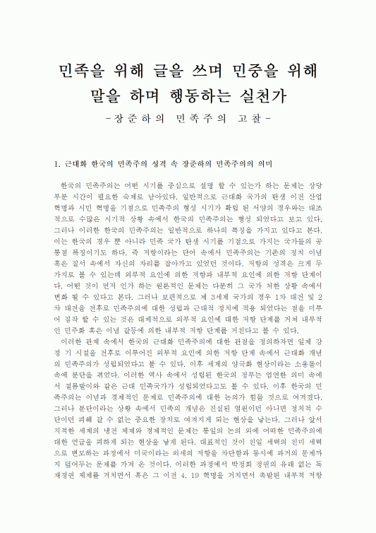 민족을 위해 글을 쓰며 민중을 위해 말을 하며 행동하는 실천가 -장준하의 민족주의 고찰-