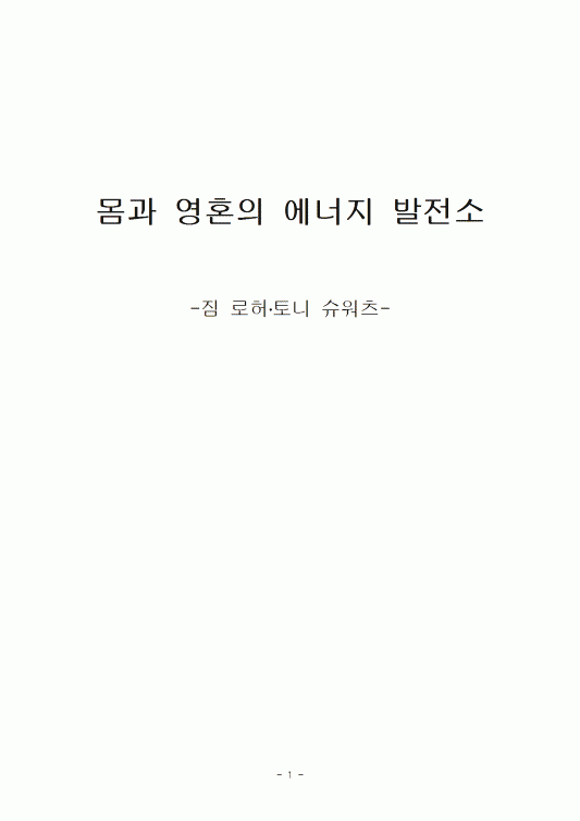 몸과 영혼의 에너지 발전소