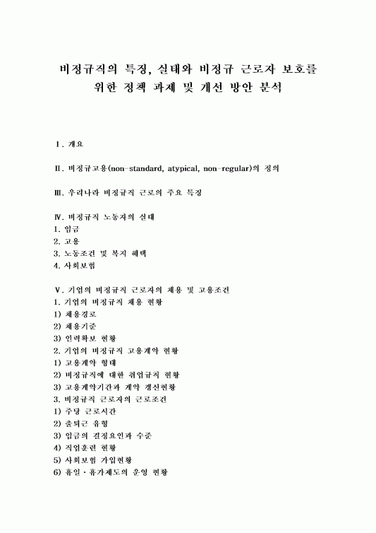 비정규고용의 정의, 비정규직근로의 특징, 비정규직노동자의 실태, 비정규직근로자의 채용,고용조건, 비정규직확산의 영향, 비정규직보호의 원칙,방법, 비정규근로 정책 과제, 비정규직노동자 문제의 개선방안