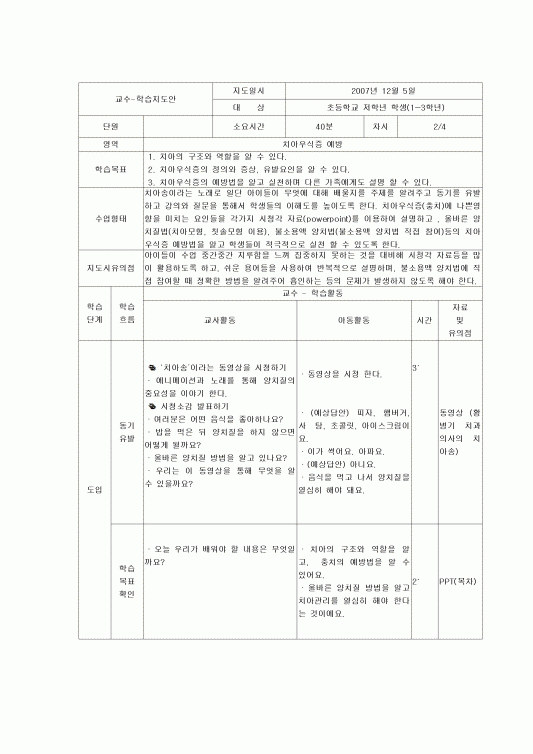 학교보건 교육학습 자료안 -치아우식증