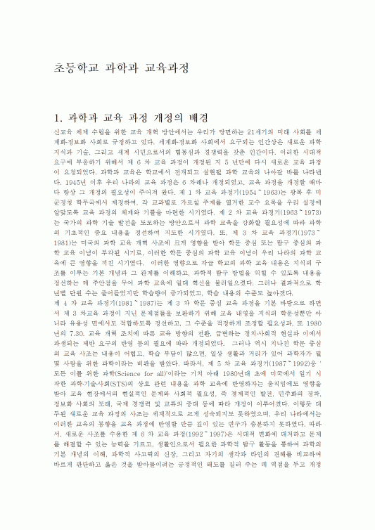 초등학교 과학과 교육과정