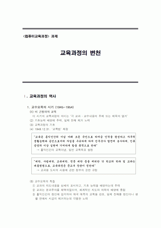 우리나라 교육과정 및 컴퓨터교육과정의 변천