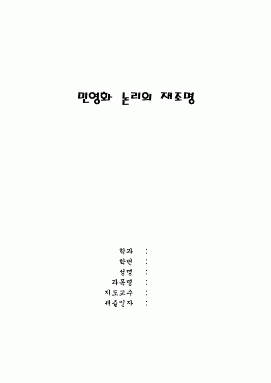 민영화 논리의 재조명